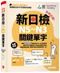 合格必備! 新日檢N5-N3關鍵單字 (附QRCode MP3點讀音檔) | 誠品線上