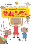 Flip-Thinking！來自荷蘭的翻轉思考法：中小學生都受用，人際互動、課業問題、建立生活習慣……讓「煩惱」變「機會」！ (電子書 ...