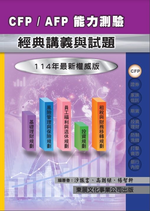 CFP AFP能力測驗: 經典講義與試題(114年最新版) | 誠品線上
