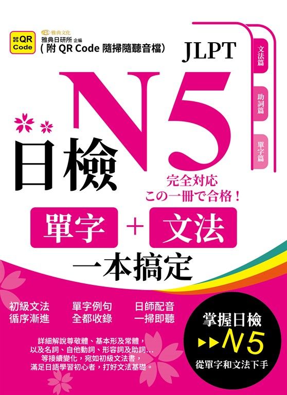 日檢單字+文法一本搞定N5(QR) (電子書) │ 誠品線上 - 閱讀與生活的無盡想像