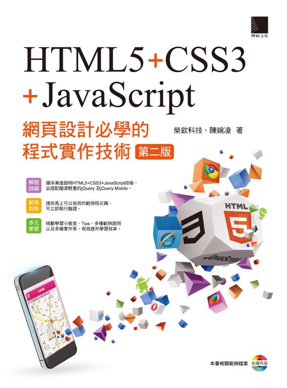 網頁設計必學的程式實作技術-HTML5+CSS3+JavaScript (第二版) (電子書) │ 誠品線上 - 閱讀與生活的無盡想像