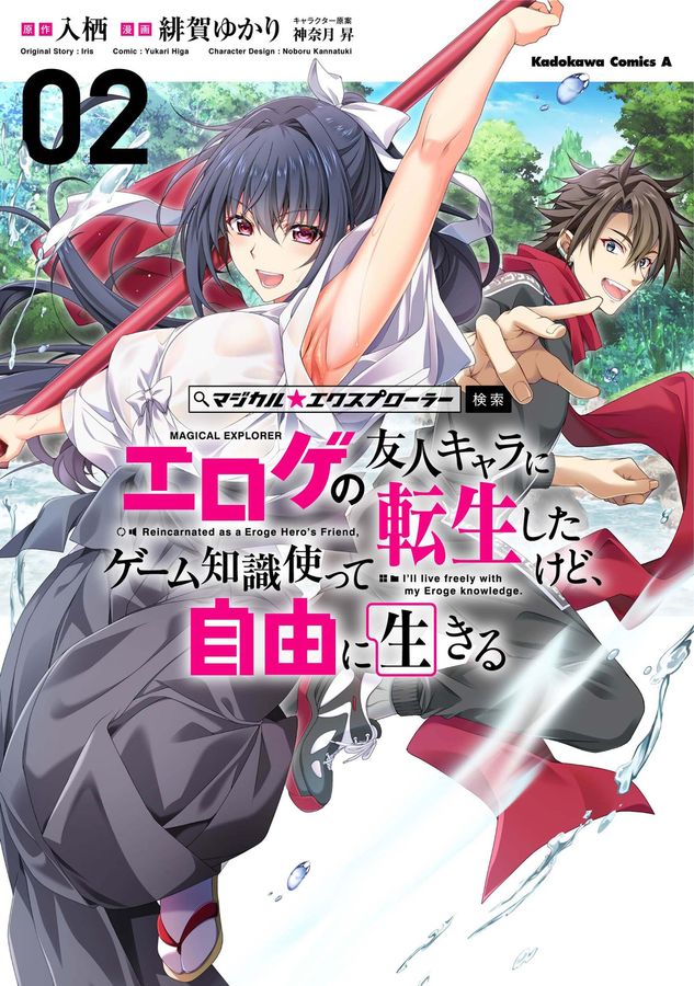 マジカル★エクスプローラーエロゲの友人キャラに転生したけど、ゲーム知識使って自由に生きる 02 Kadokawa Comics A │ 誠品線上 - 閱讀與生活的無盡想像