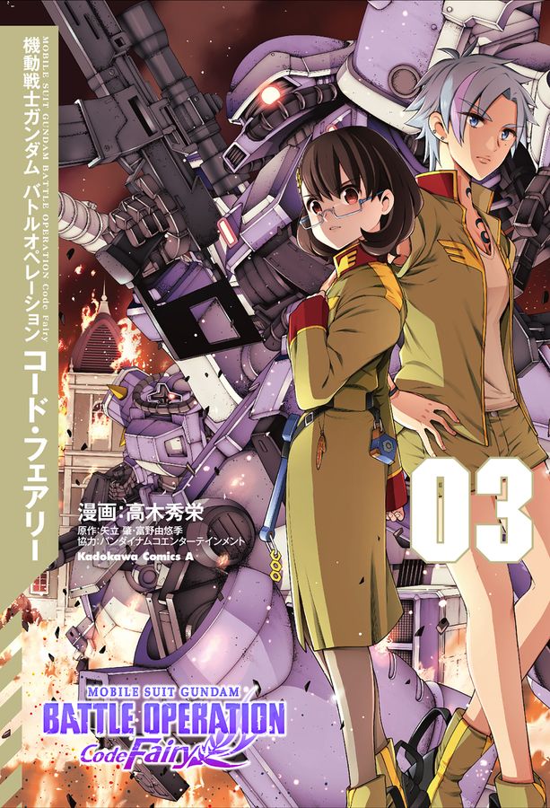 機動戦士ガンダムバトルオペレーション コード・フェアリー 03 Kadokawa Comics A │ 誠品線上 - 閱讀與生活的無盡想像
