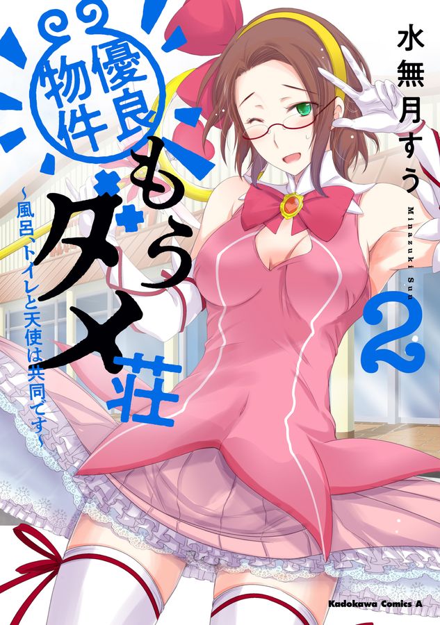 優良物件もうダメ荘 2 Kadokawa Comics A │ 誠品線上 - 閱讀與生活的無盡想像