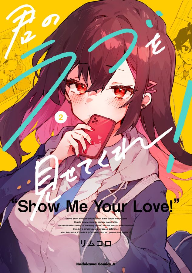 君のラブを見せてくれ! 2 Kadokawa Comics A │ 誠品線上 - 閱讀與生活的無盡想像