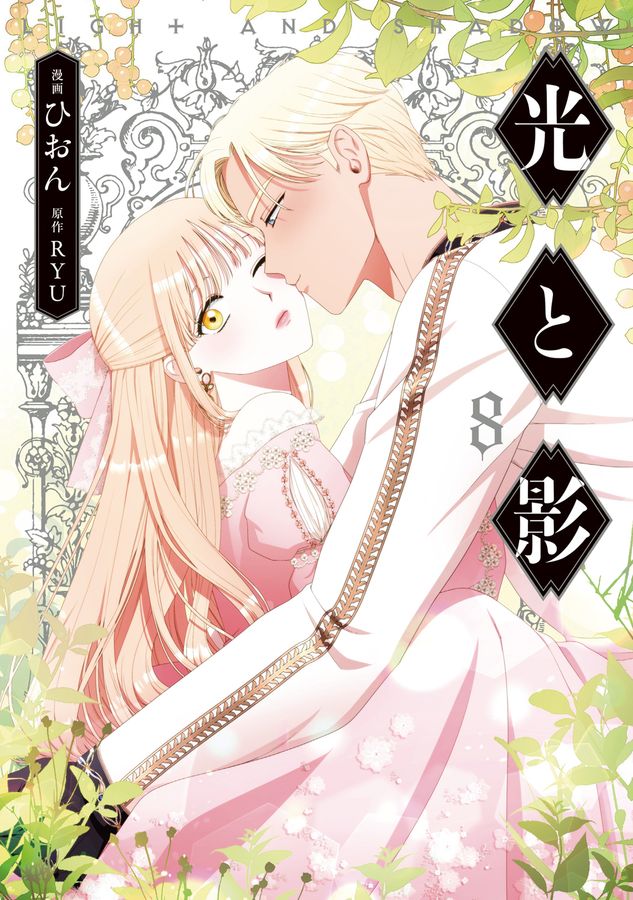 光と影 8 FLOS COMIC │ 誠品線上 - 閱讀與生活的無盡想像