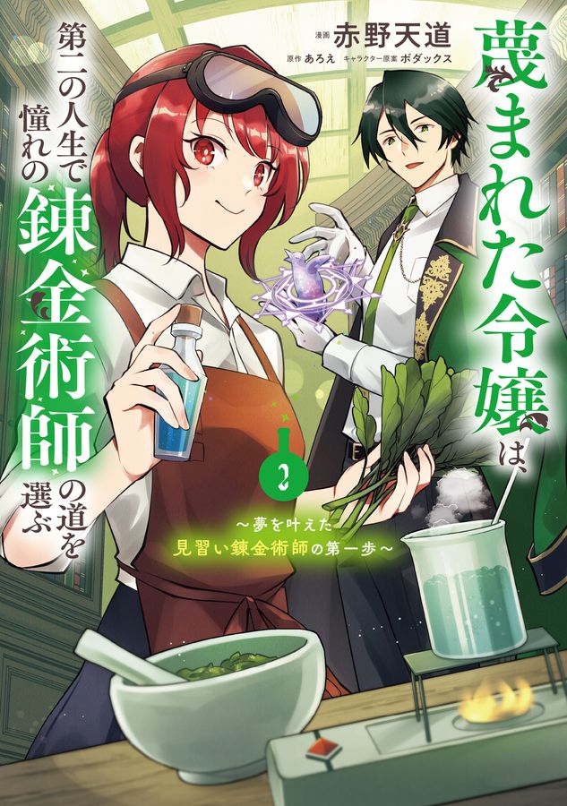 蔑まれた令嬢は、第二の人生で憧れの錬金術師の道を選ぶ 2 FLOS COMIC │ 誠品線上 - 閱讀與生活的無盡想像