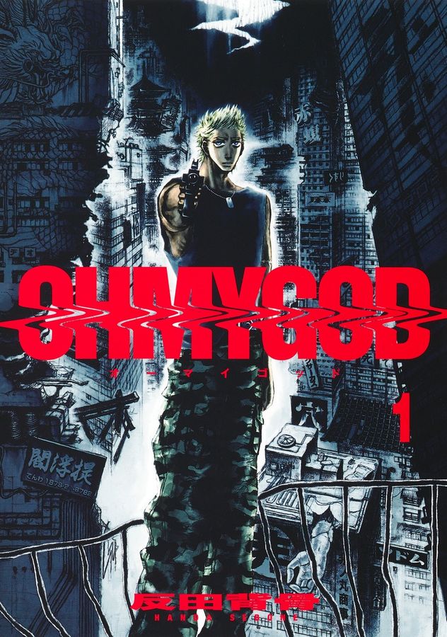 OHMYGOD 1 ヤングジャンプコミックス │ 誠品線上 - 閱讀與生活的無盡想像