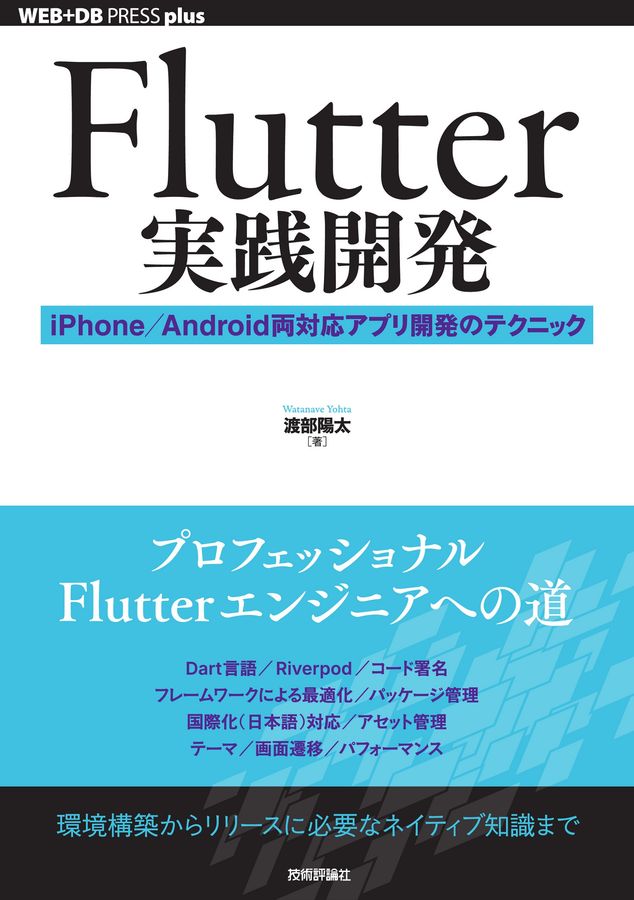Flutter実践開発: iPhone/Android両対応アプリ開発のテクニック │ 誠品線上 - 閱讀與生活的無盡想像