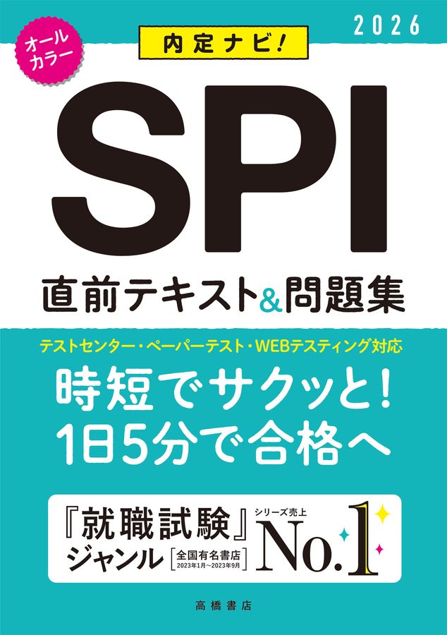 SPI直前テキスト&問題集 ’26 │ 誠品線上 - 閱讀與生活的無盡想像
