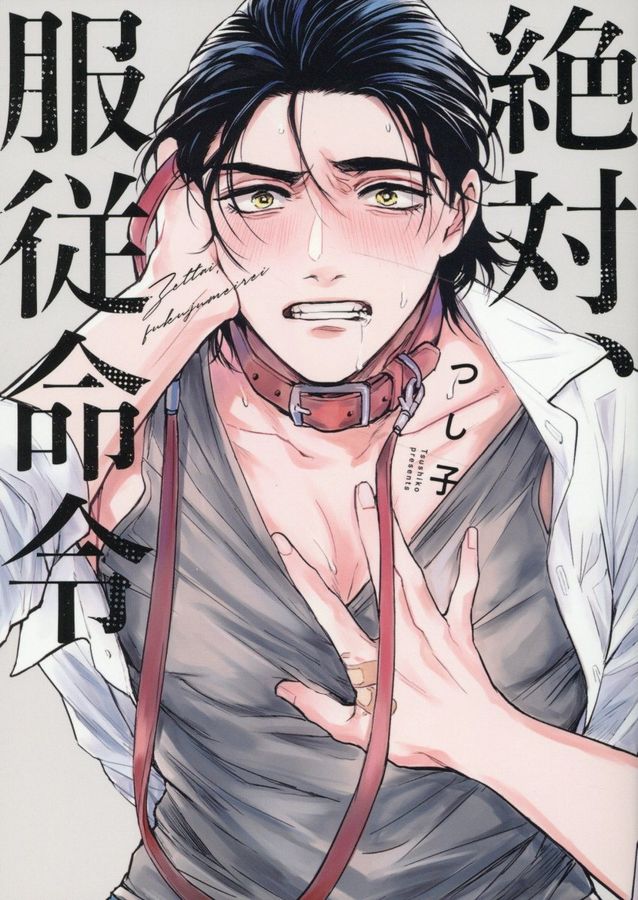 絶対、服従命令 Bivy comic │ 誠品線上 - 閱讀與生活的無盡想像