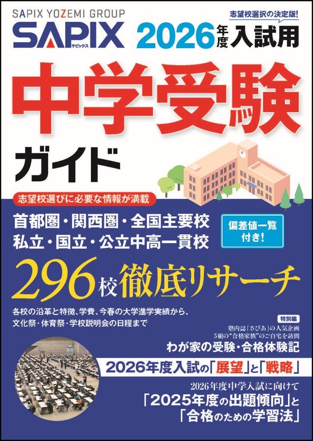 2026年度入試用 SAPIX中学受験ガイド │ 誠品線上 - 閱讀與生活的無盡想像