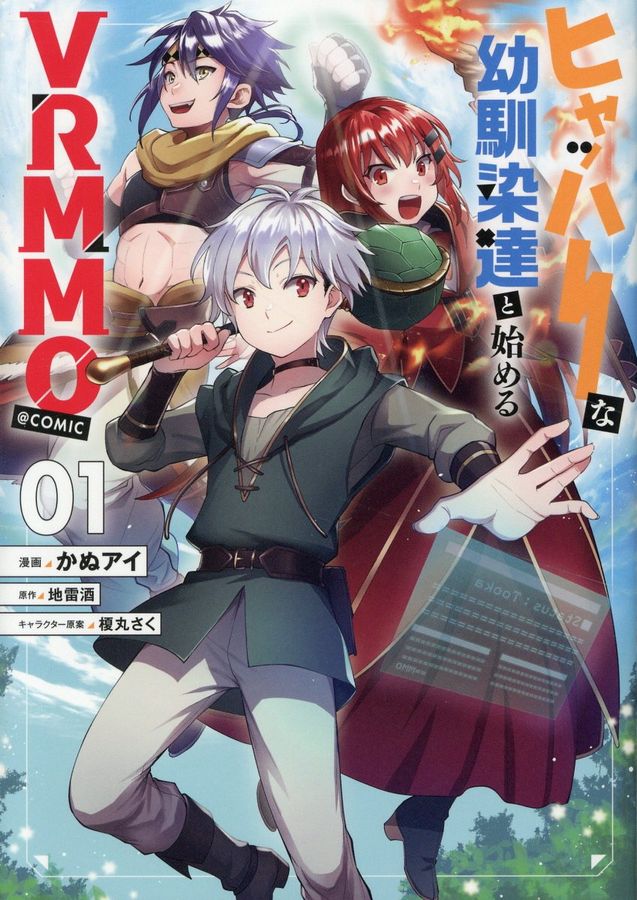 ヒャッハーな幼馴染達と始めるVRMMO@COMIC 01 CORONA COMICS │ 誠品線上 - 閱讀與生活的無盡想像