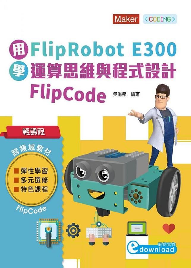 輕課程 用FlipRobot E300學運算思維與程式設計FlipCode | 誠品線上
