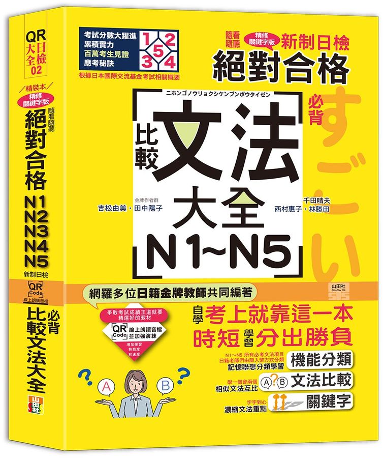 新制日檢! 絕對合格N1.N2.N3.N4.N5必背比較文法大全 (精裝本/附QR Code) │ 誠品線上 - 閱讀與生活的無盡想像
